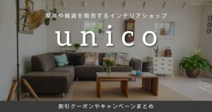 unico（ウニコ）の割引クーポンやセールまとめ | お得な日々