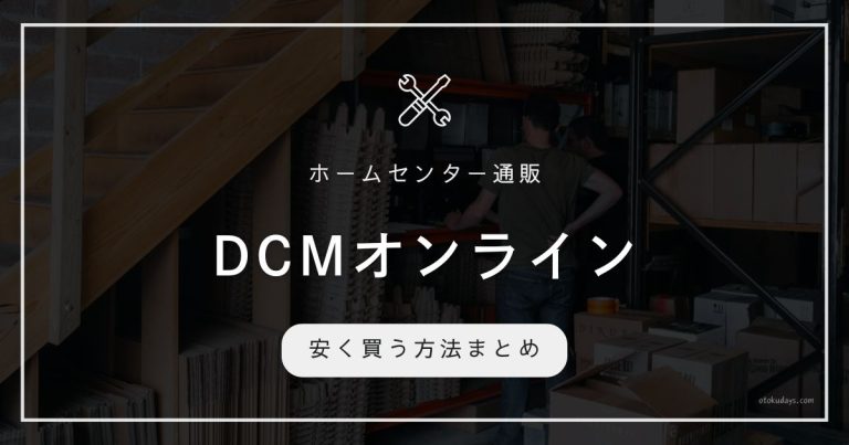 DCMオンラインのキャンペーンや安く買う方法まとめ【2026年】