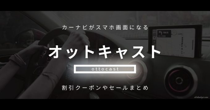 オットキャスト（Ottocast）の割引クーポンやセールまとめ【2026年最新】